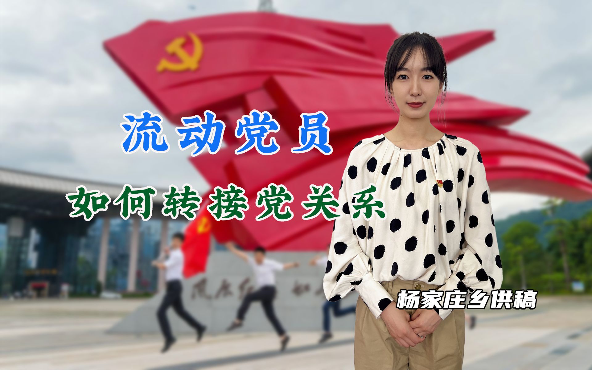 『云课堂』流动党员如何转移组织关系(杨家庄乡)