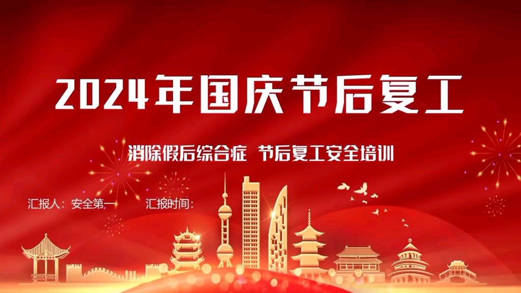 人人讲安全!2024年国庆节后复工安全第一课 #安全教育 #安全责任 #节...