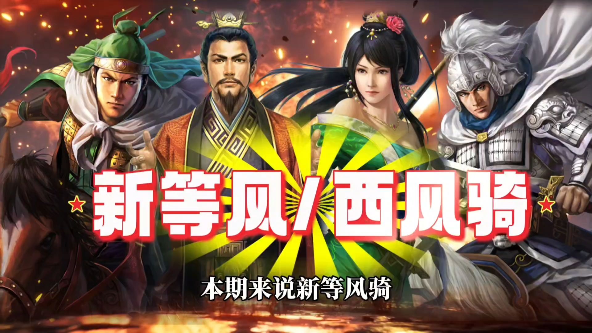 等风骑强化版丨内战白板连赢满红,共存刮骨威谋!_SLG游戏热门视频