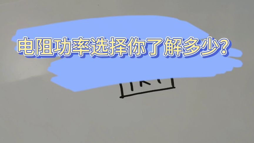 电阻功率选择你了解么?来我说一下我知道的!