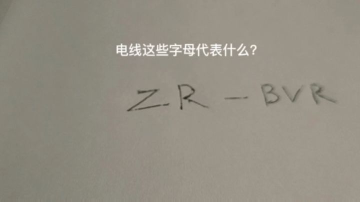 电线的规格型号字母都代表什么?
