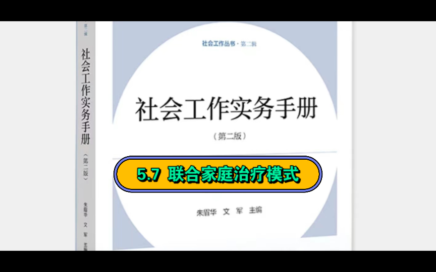 社工专业:5.7 联合家庭治疗模式《社会工作实务手册》第5章 社会工作...