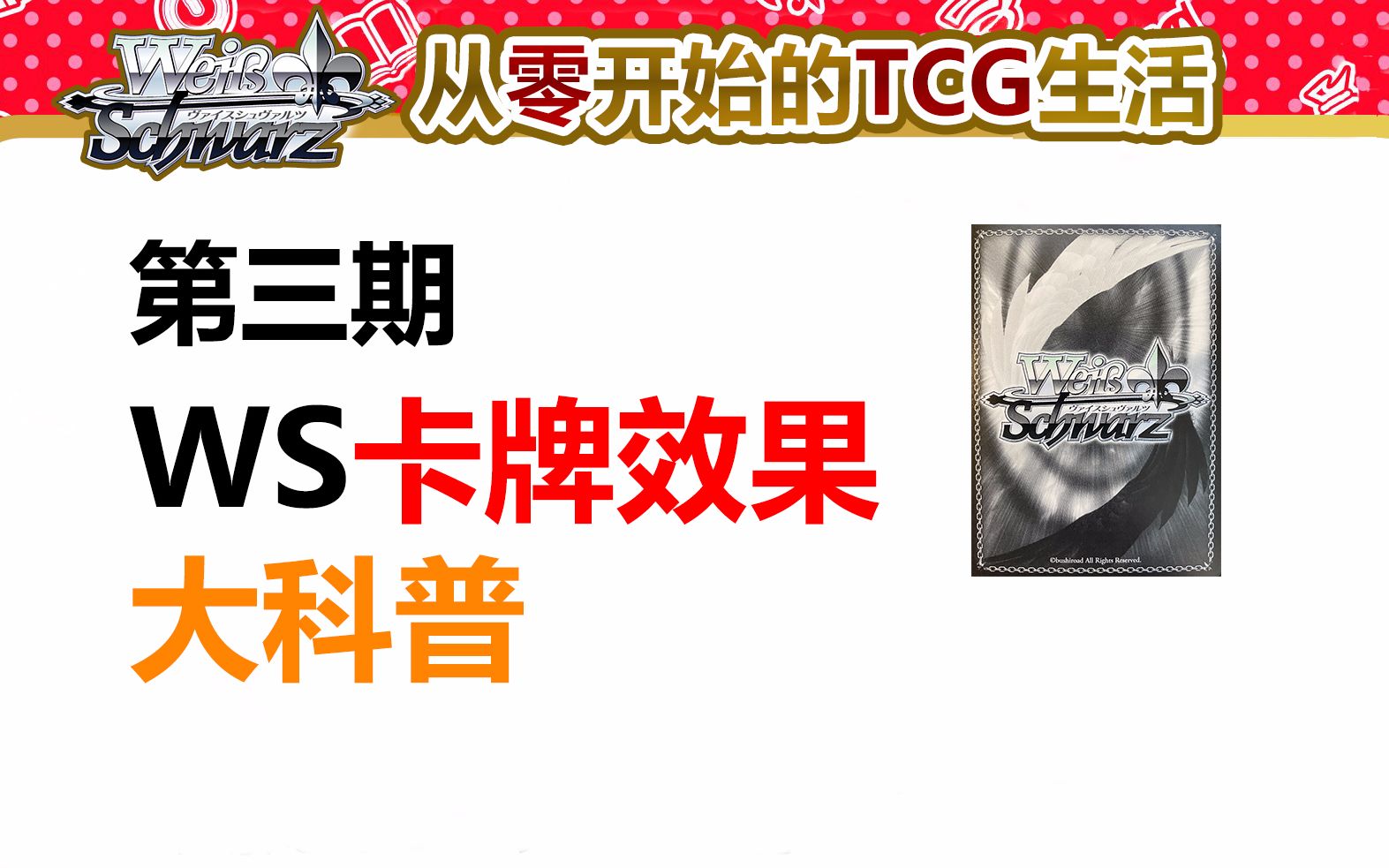【从零开始的TCG生活-WS篇】第三期-卡牌效果篇 WS的卡牌效果大...