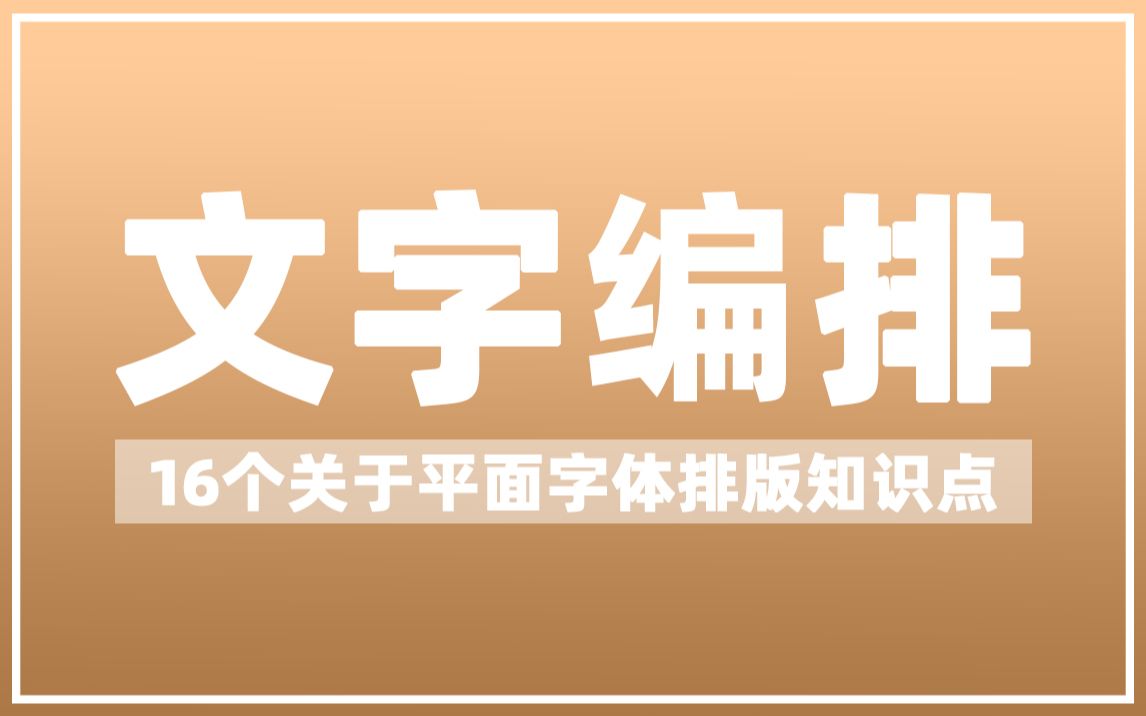 【文字编排】为什么要学文字编排?关于版式设计中的文字版式技巧!