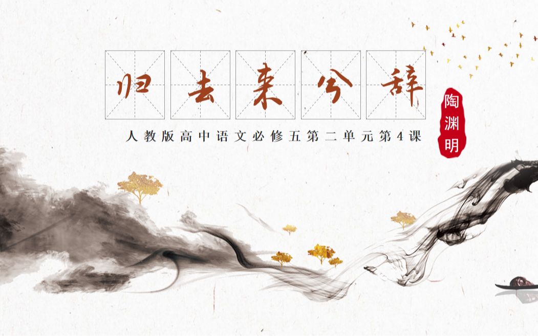 《归去来兮辞》第二课时