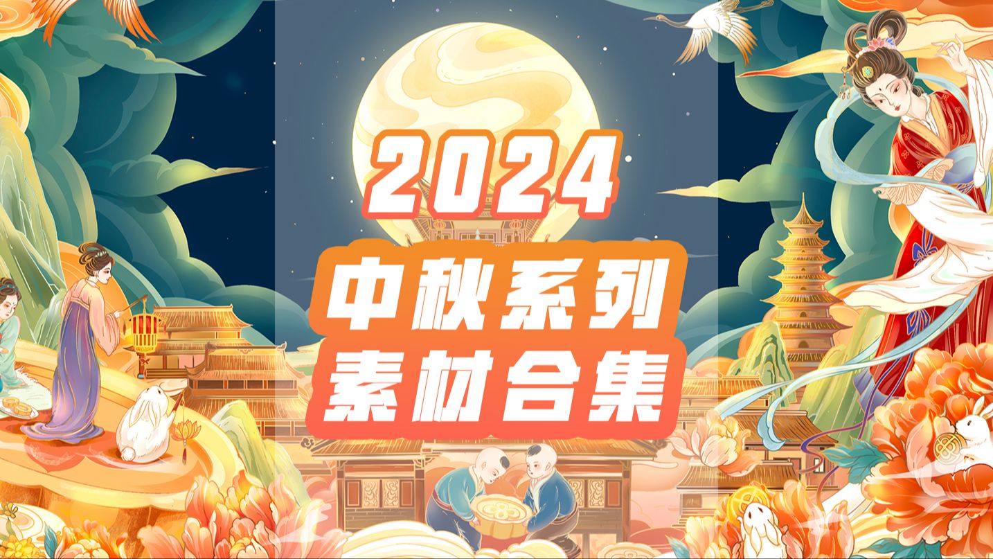 2024中秋系列设计素材精选!免费共享学习交流!