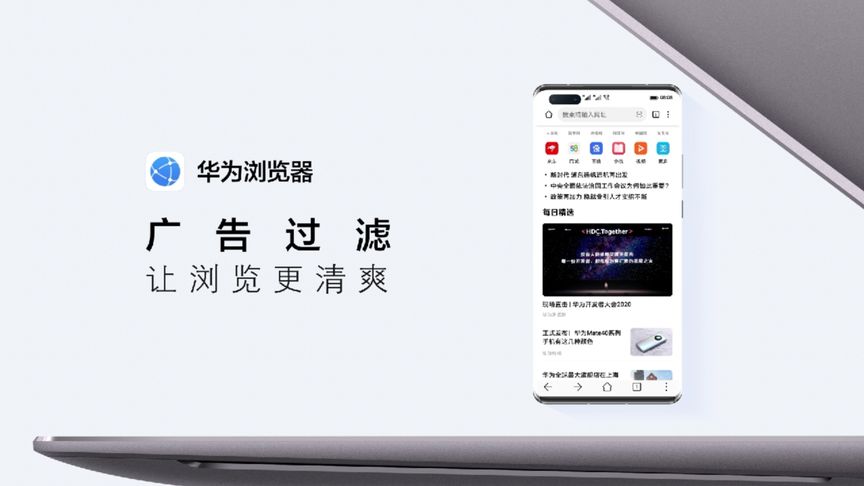 华为浏览器,让浏览更清爽