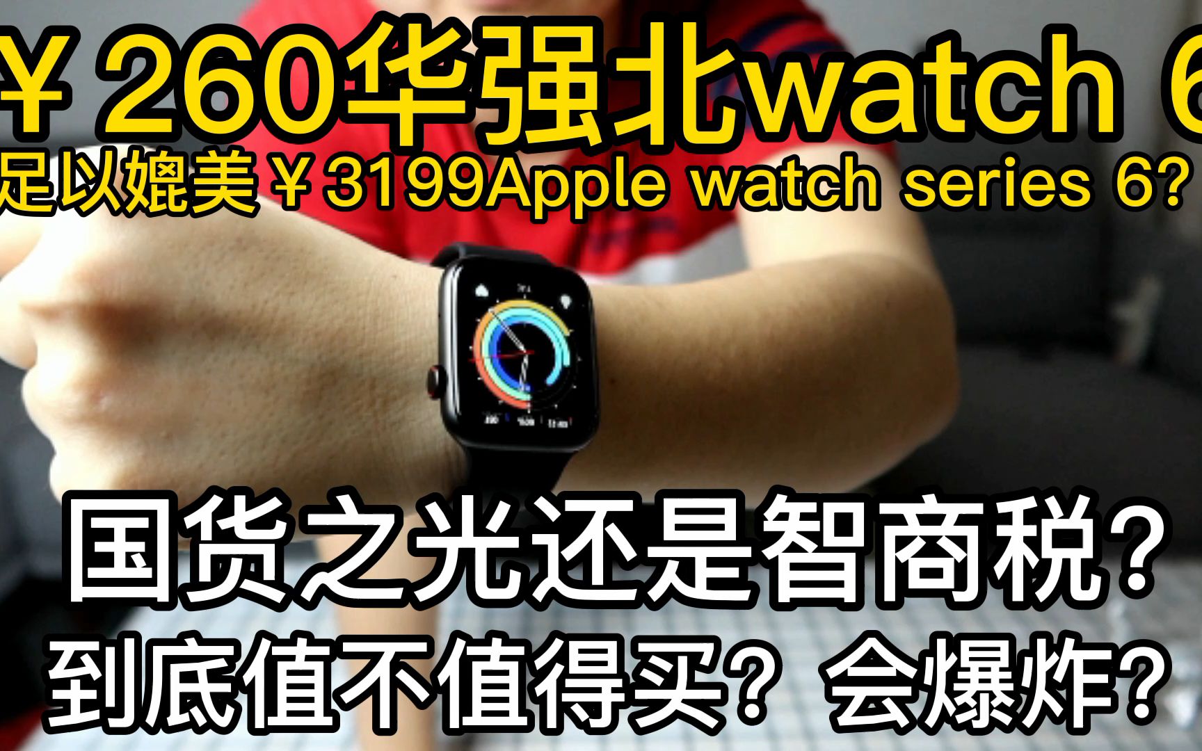 260块的华强北watch 6足以媲美3199块的Apple watch? 国货之光还是...