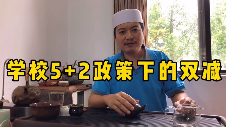 学校5+2政策下的双减
