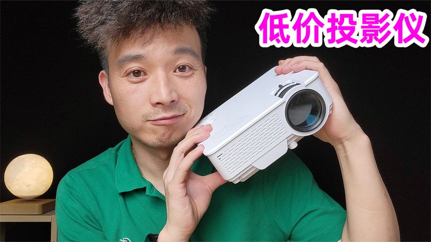 265元买到投影仪,居然效果那么好?