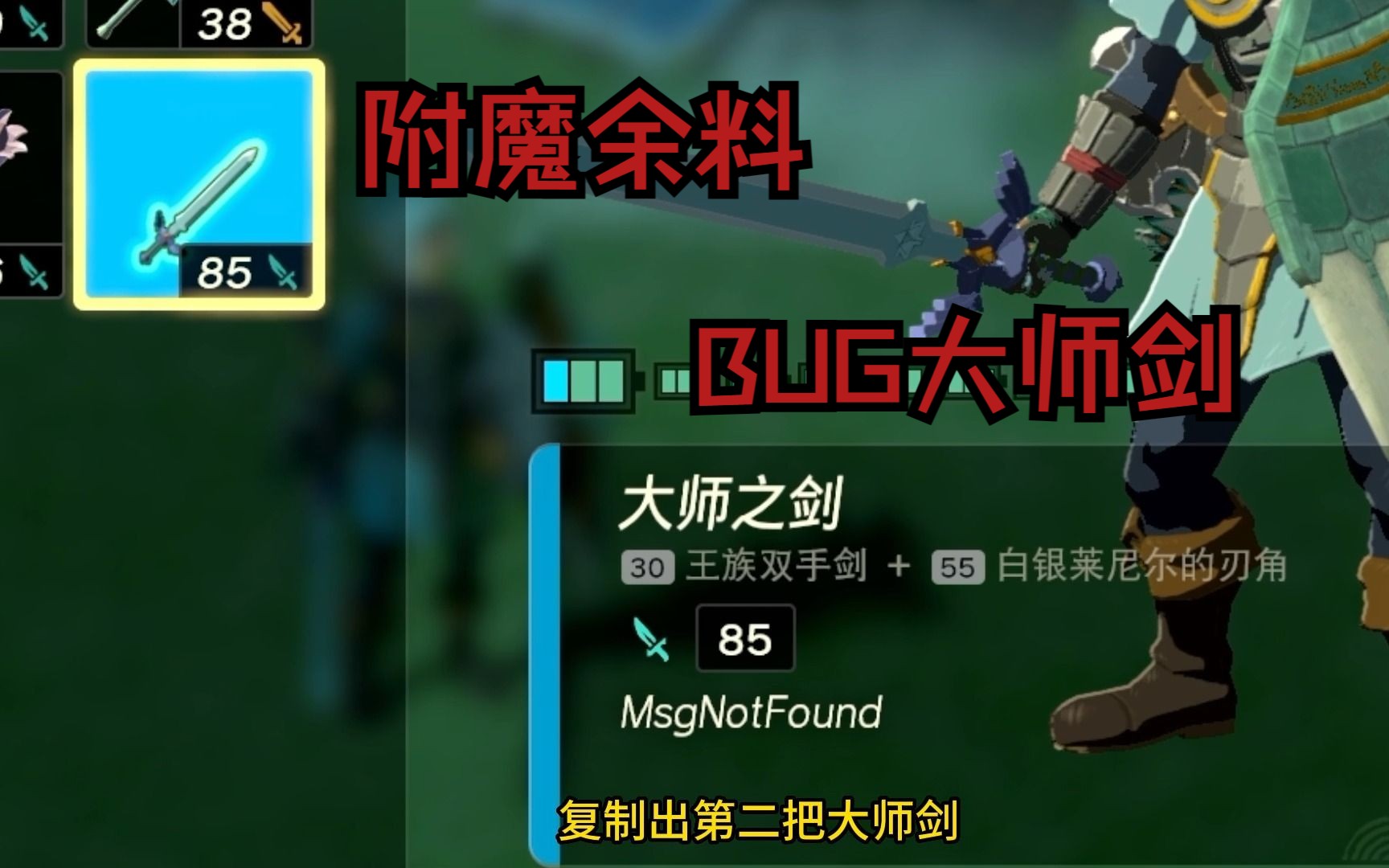 【王国之泪】无限耐久大师剑并且附魔余料!_哔哩哔哩bilibili_塞尔达传说