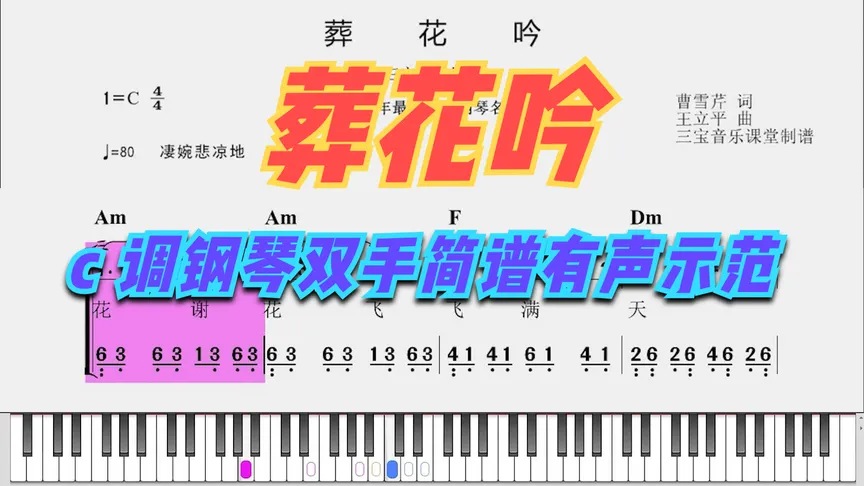 《葬花吟》钢琴双手简谱带指法有声示范大放送