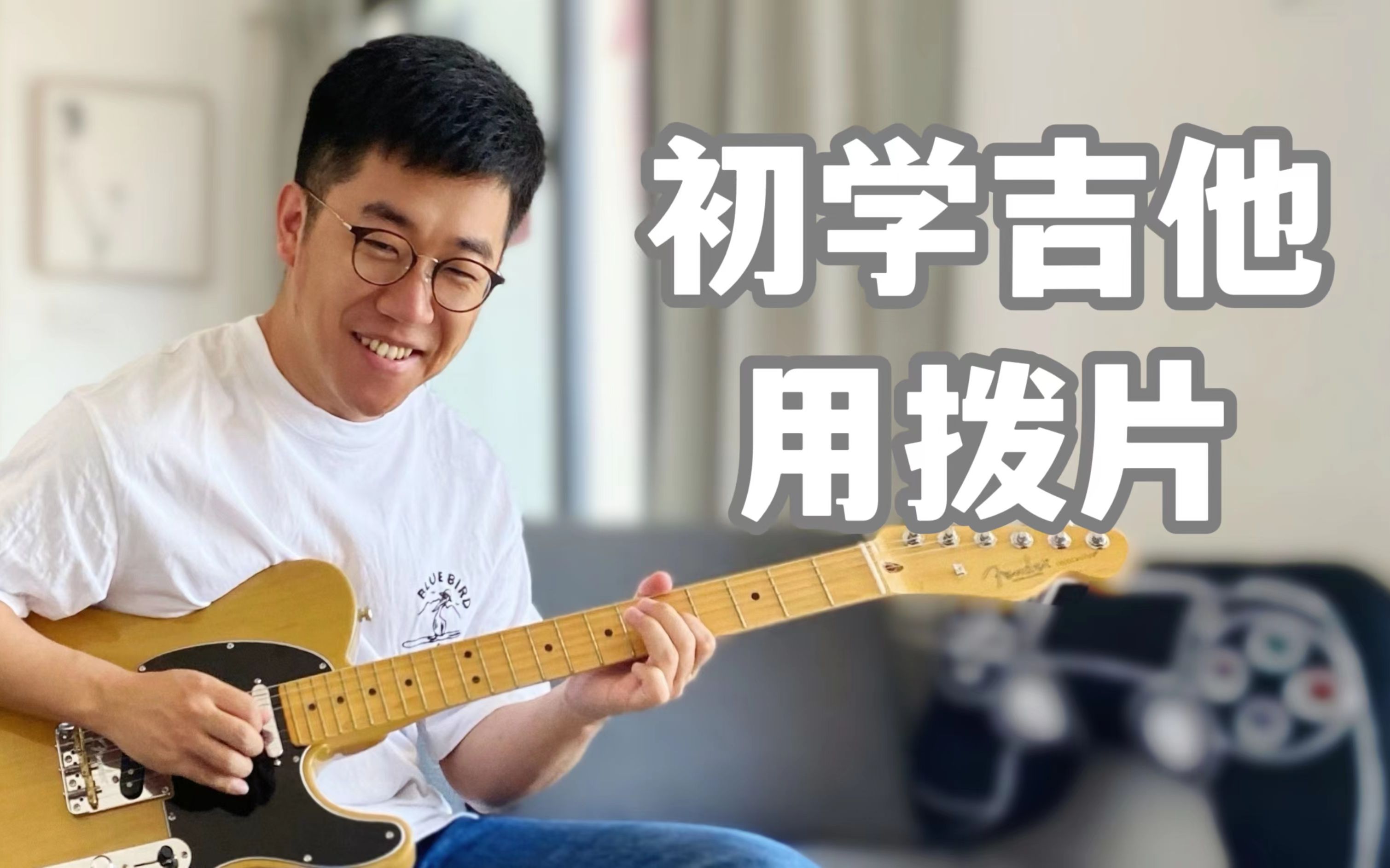 入门篇05-拨片怎么用