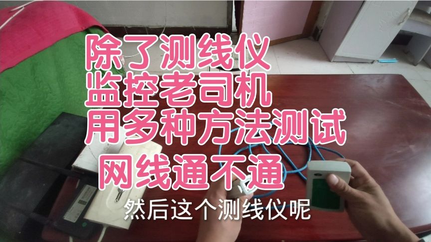 除了测线仪,监控老司机用多种方法测试网线通不通,都是经验