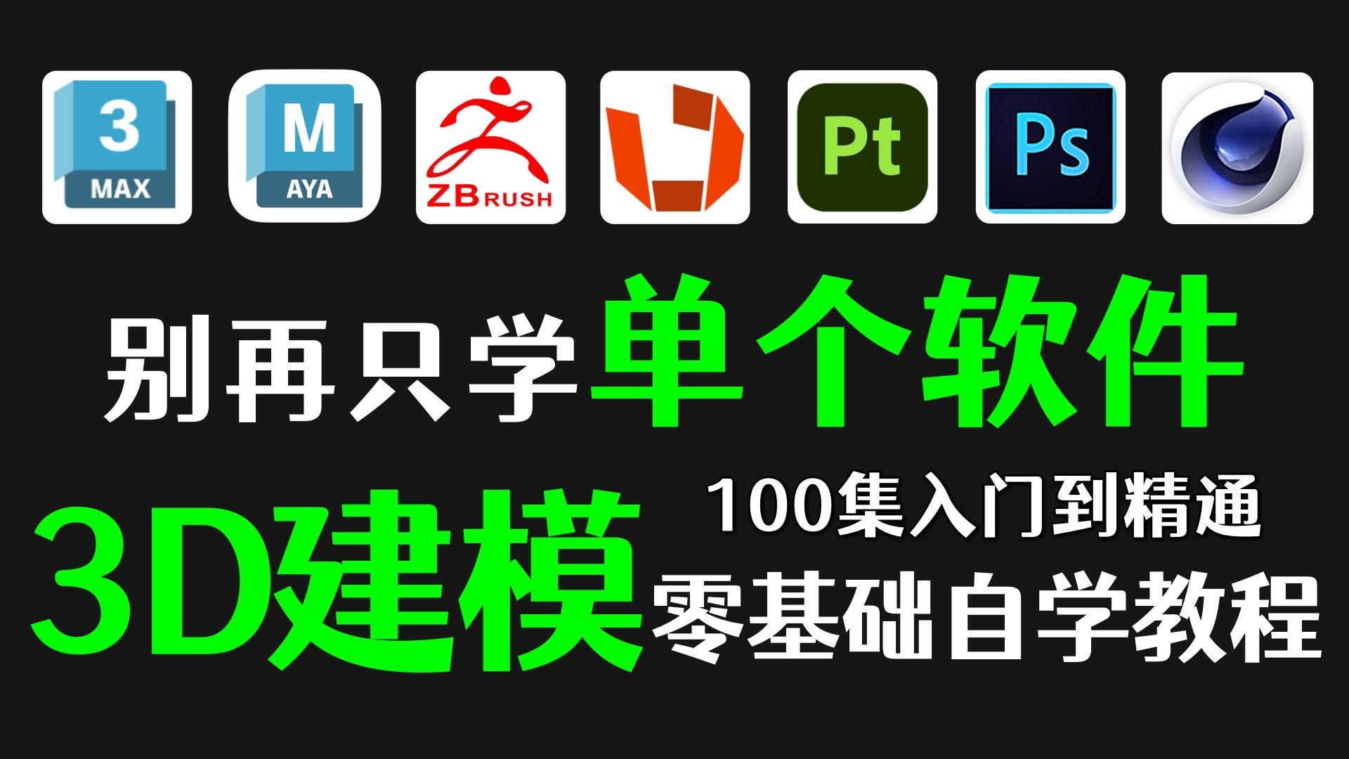 B站最全の3D建模自学教程!告别碎片化学习,100集带你打通3dmax、...