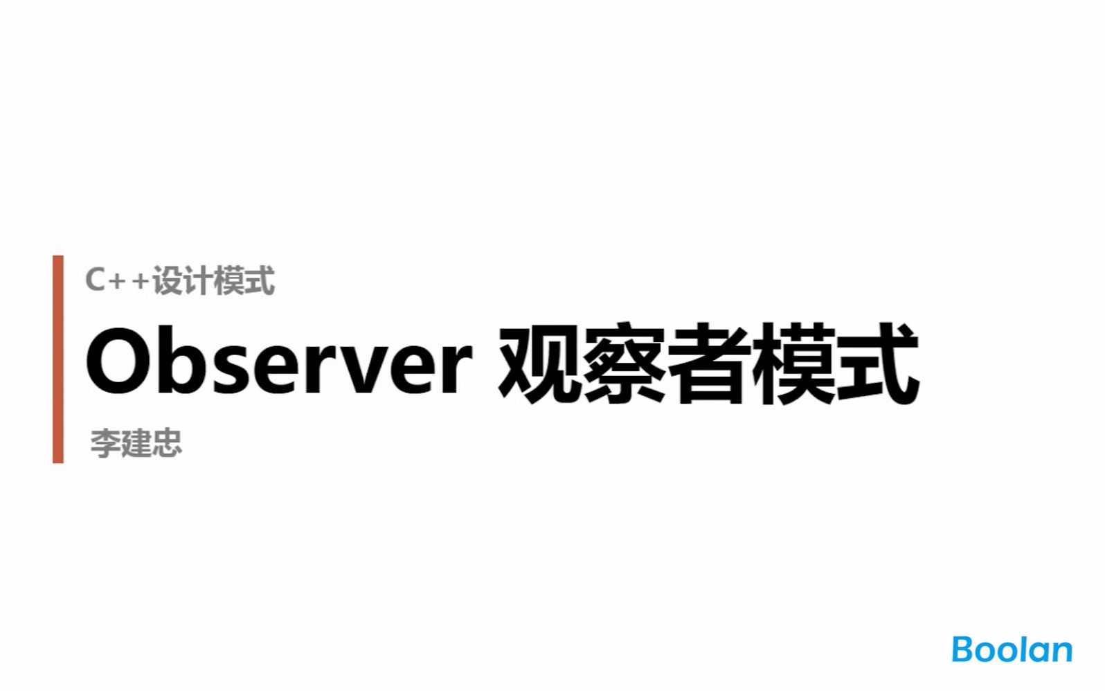 Boolan首席软件专家李建忠《C++设计模式》课程:观察者模式(上)