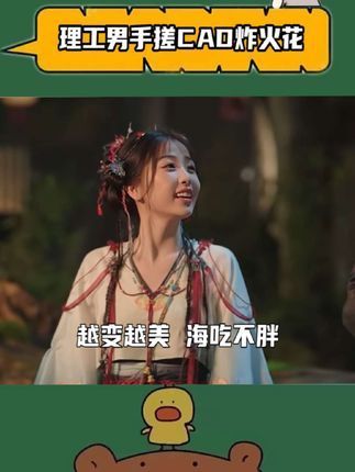 手机爹再次带我闯进新领域--理工男手搓CAD炸火花!#新年的仪式感是...