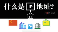 IP地址是什么?IPV4与IPV6的区别是什么?