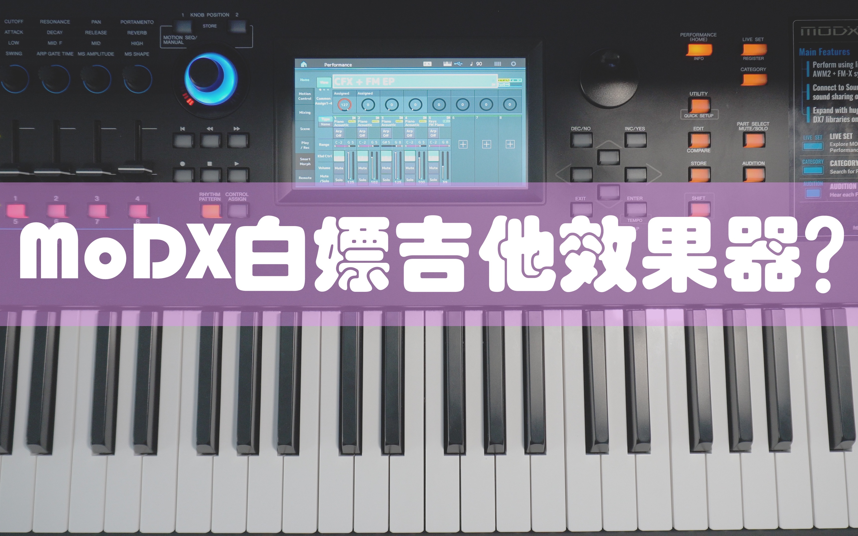 如何把Yamaha MoDX/Montage合成器变成吉他效果器/箱体模拟器?