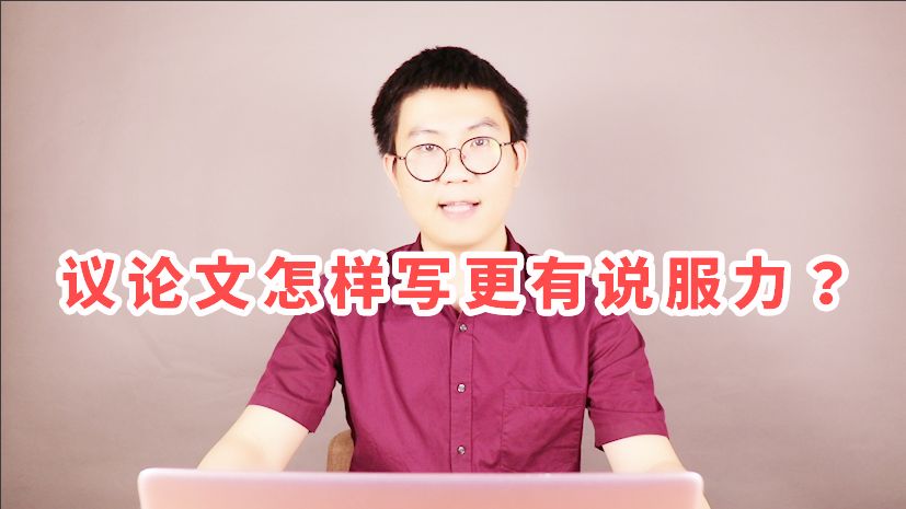 议论文怎样写更有说服力?教你4种论证方法,阅读和写作都能用!