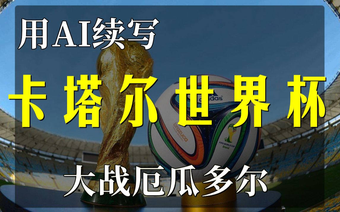 用AI续写卡塔尔世界杯 世界杯突发案情 西班牙vs厄瓜多尔 卡塔尔突然...
