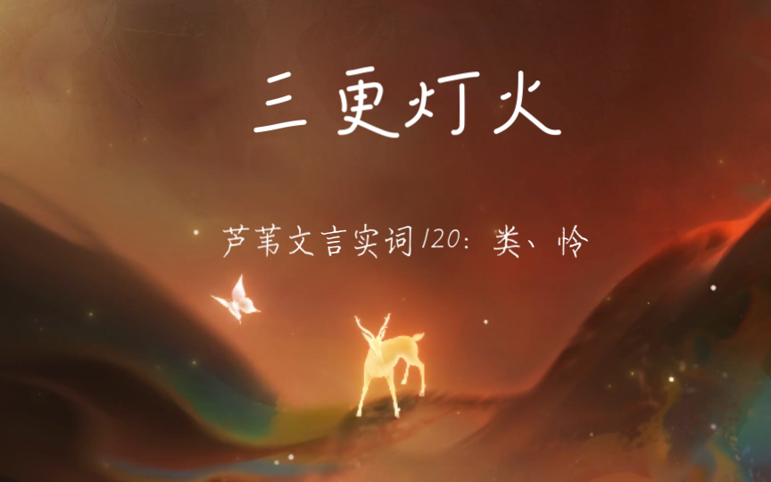 「三更灯火」文言实词120:类、怜