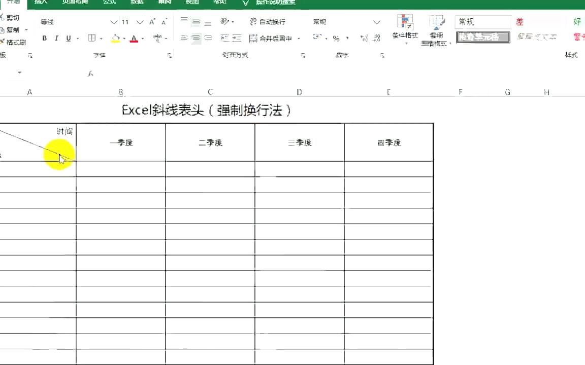 Excel制作斜线表头:ALT+回车强制换行法