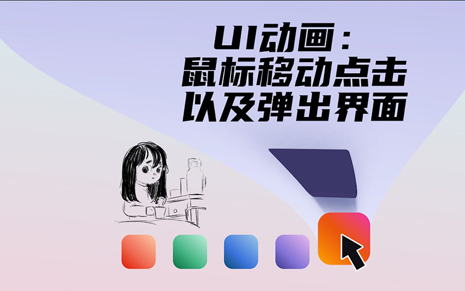 【AE教程】制作鼠标移动点击以及弹出界面的UI动画(0插件)