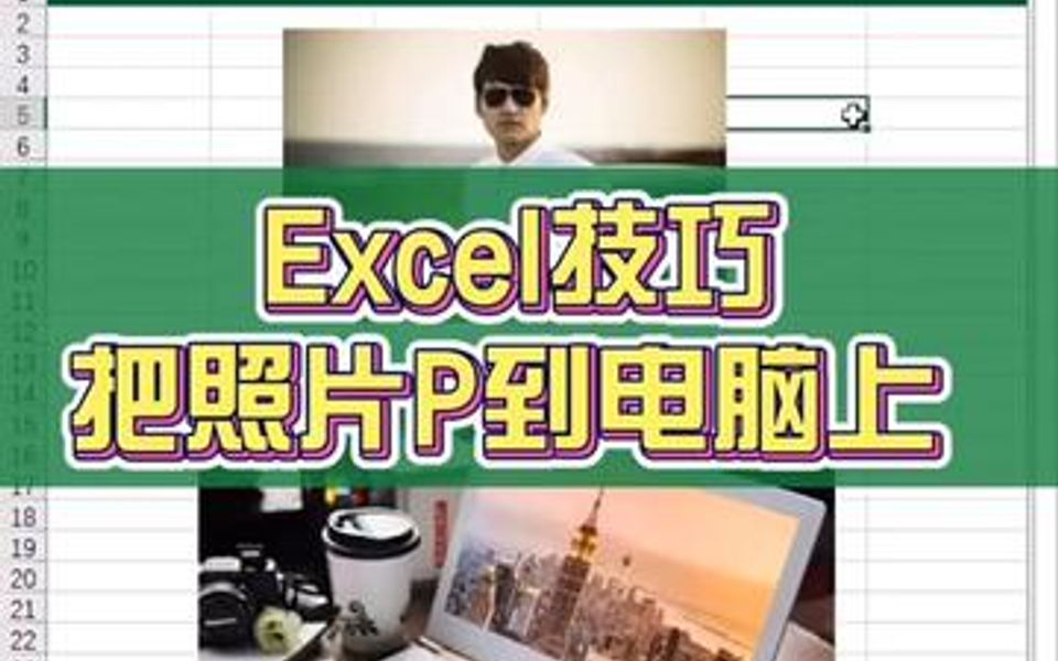 Excel技巧:教你用Excel把照片放到电脑屏幕上。