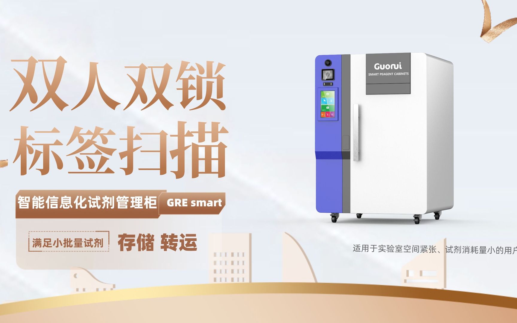 国睿 智能试剂柜 实验室智能危化品柜