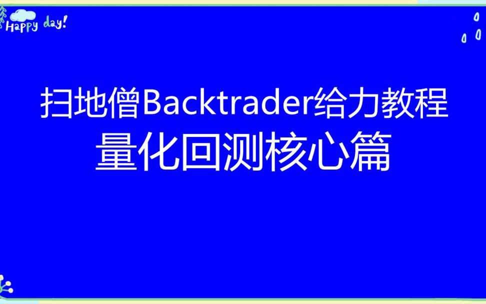 纸版教材《扫地僧python开源量化框架backtrader核心教程》