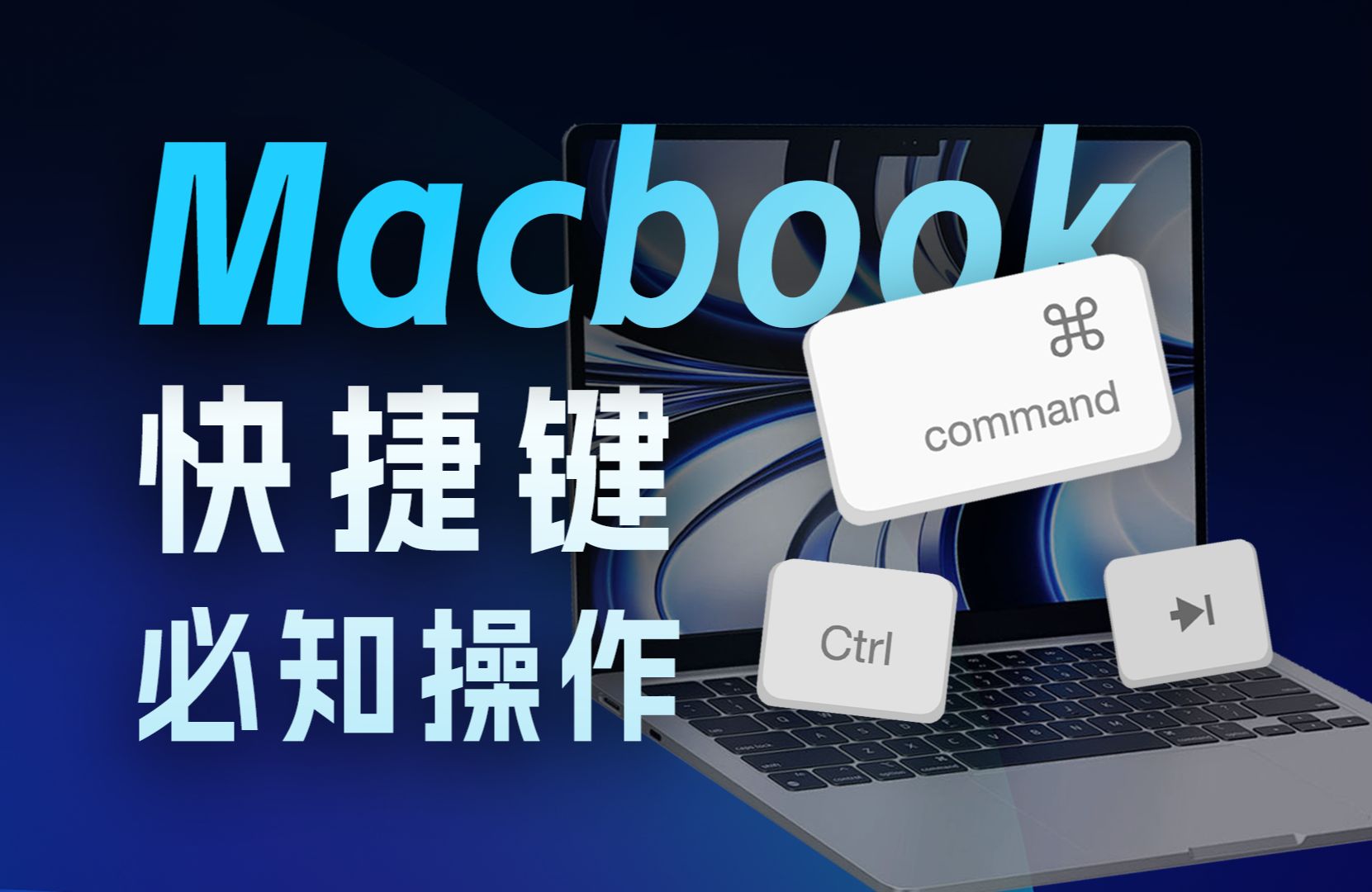 MacBook快捷键使用技巧