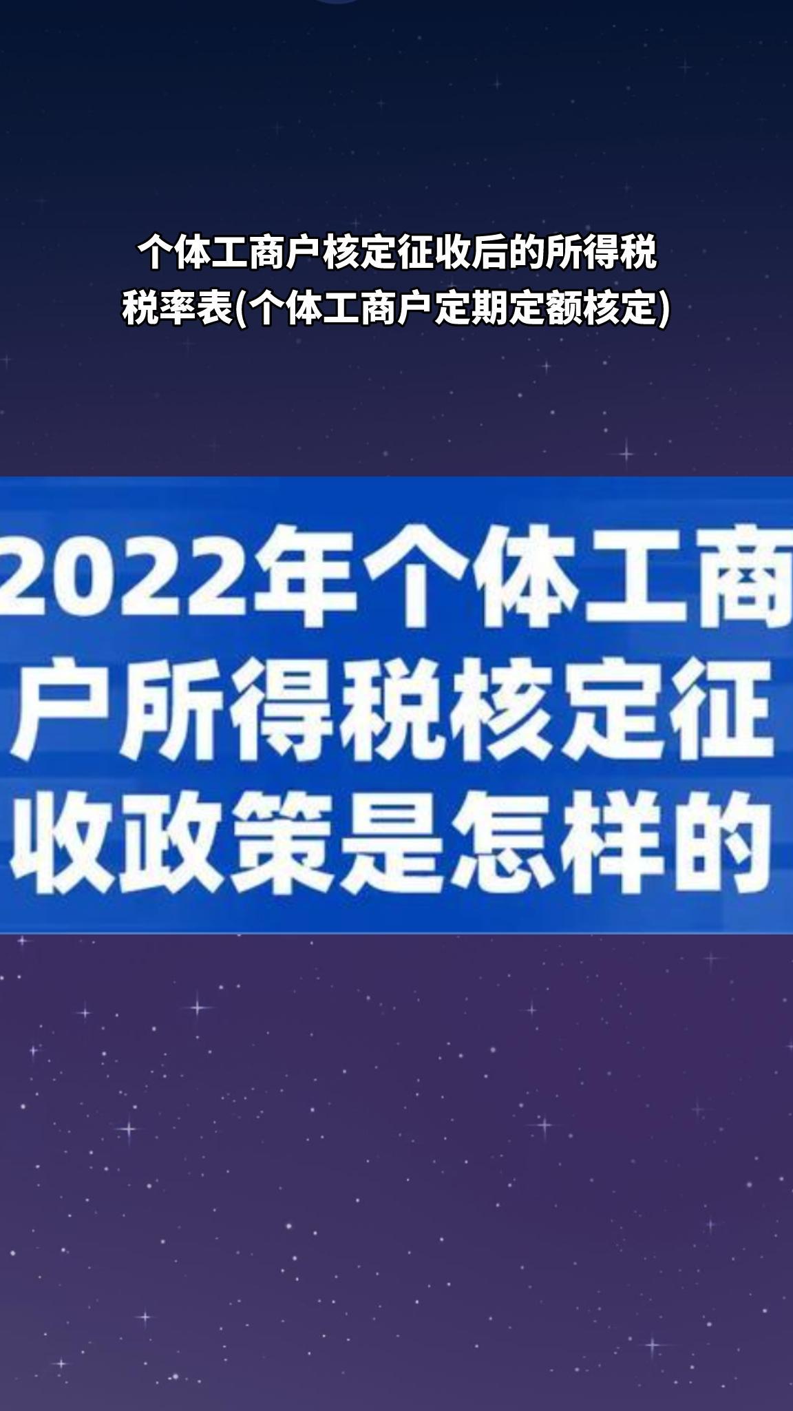 个体工商户核定征收后的所得税税率表(