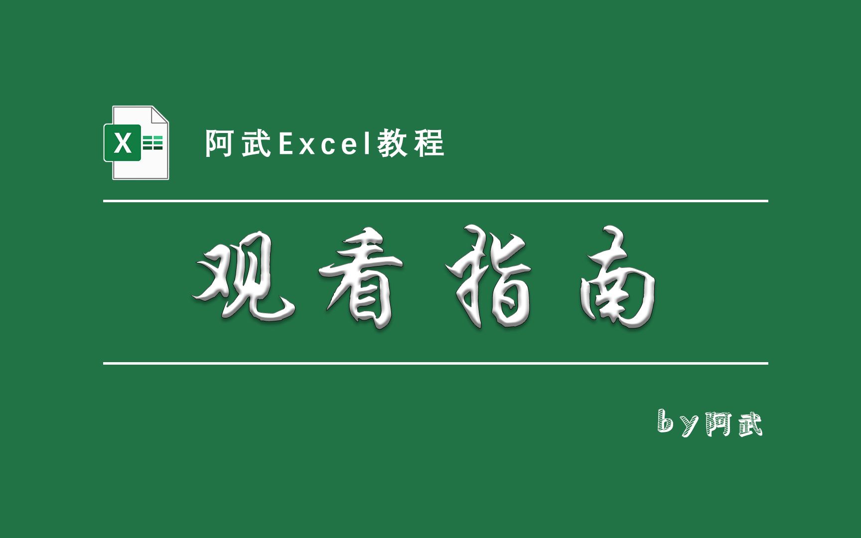 我的Excel教程观看指南来啦!旨在给你更好的体验、中肯的建议!