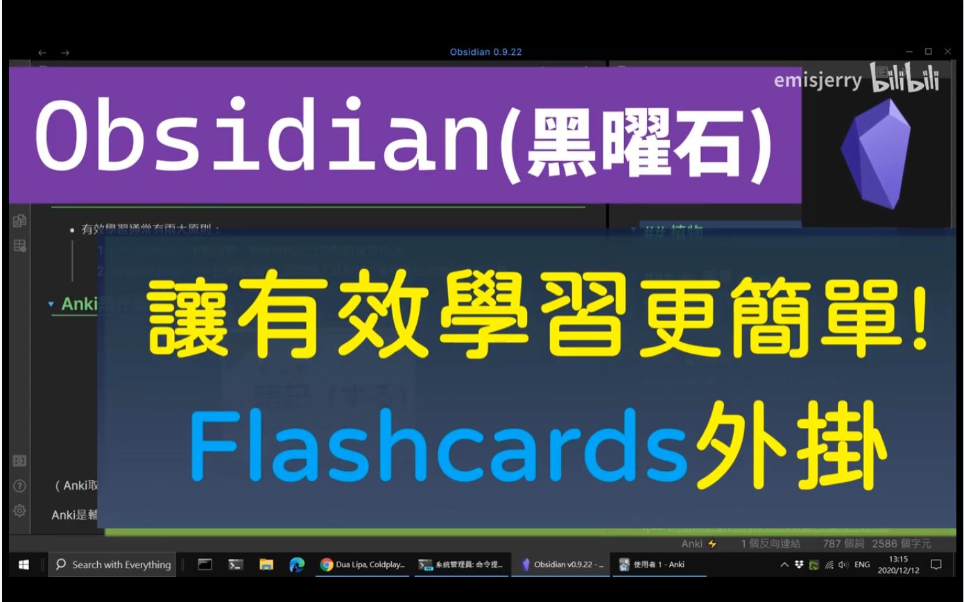 [Obs#22] 让有效学习更简单! Markdown汇出到Anki - 使用Flashcards插件