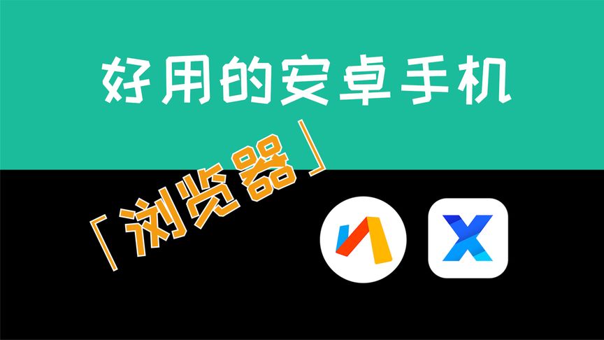 【利器 | Android】安卓手机浏览器推荐:Via浏览器 & X浏览器