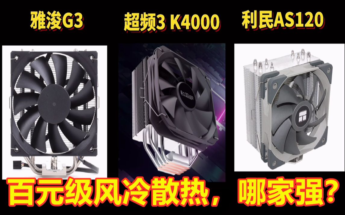 ...那家强?本期测试横评:超频三K4000 雅俊G3 利民AS120 CPU为1070...
