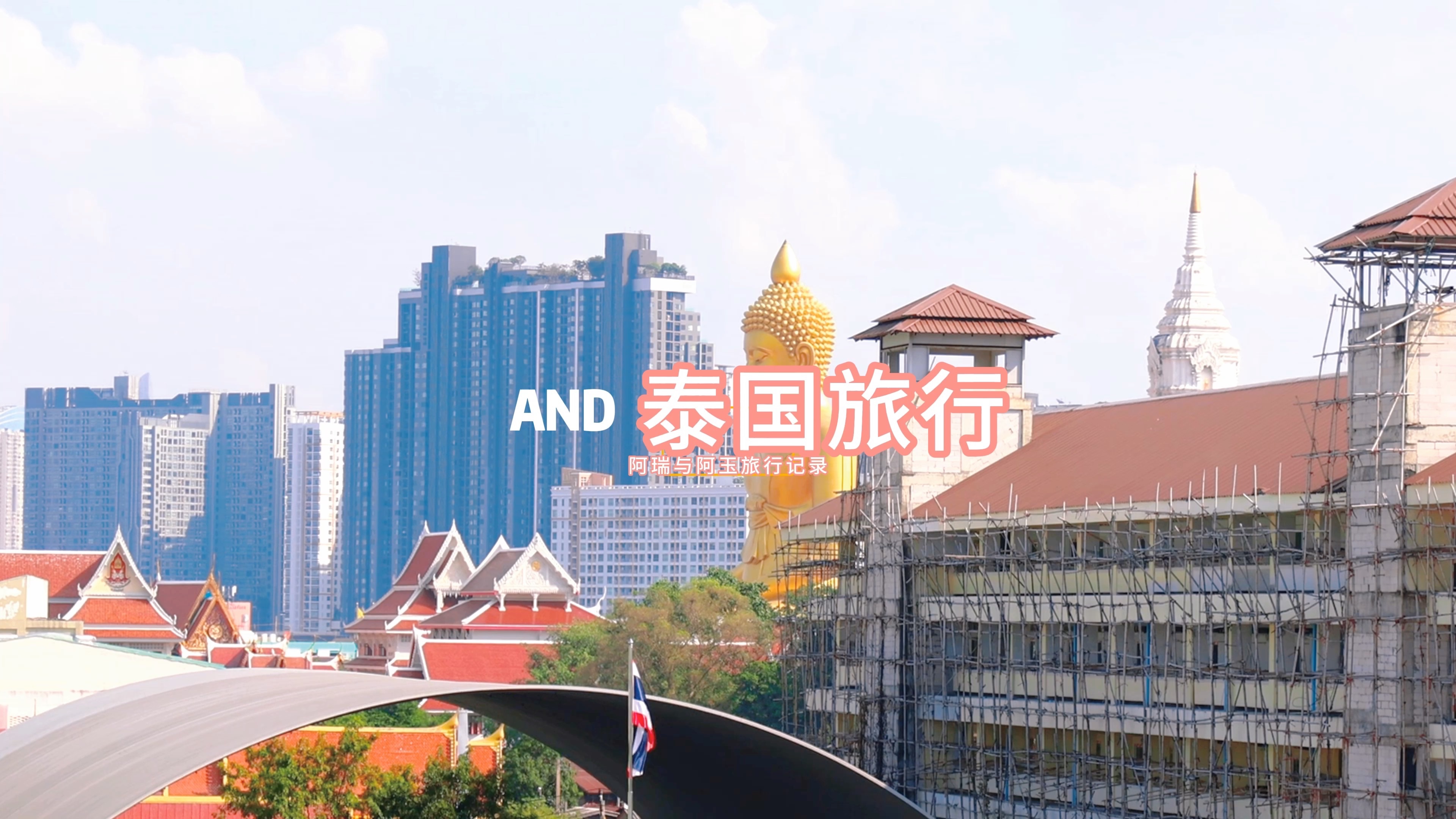 泰国之行—(大皇宫、美食、妖妖表演秀、皮卡丘、宫崎骏展)