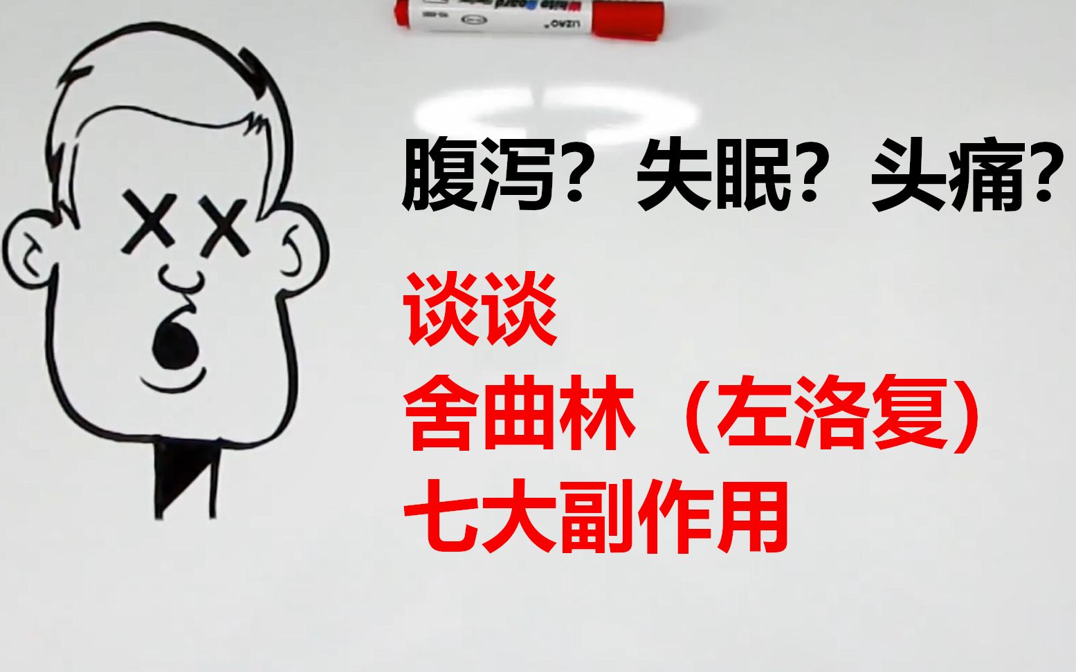 【精神心理】舍曲林(左洛复)的七大副作用