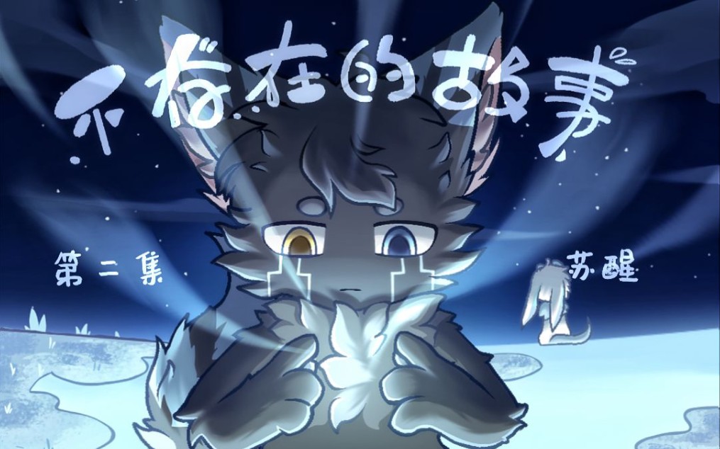 【兽设动画:不存在的故事】第二集:苏醒