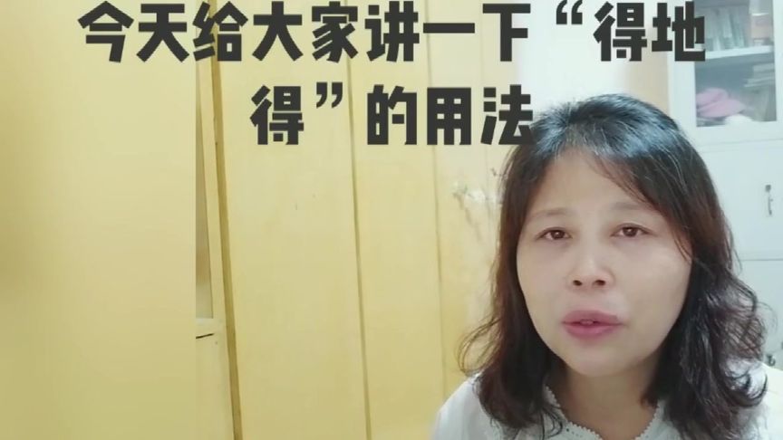 简单一招,教会你“的地得”的用法