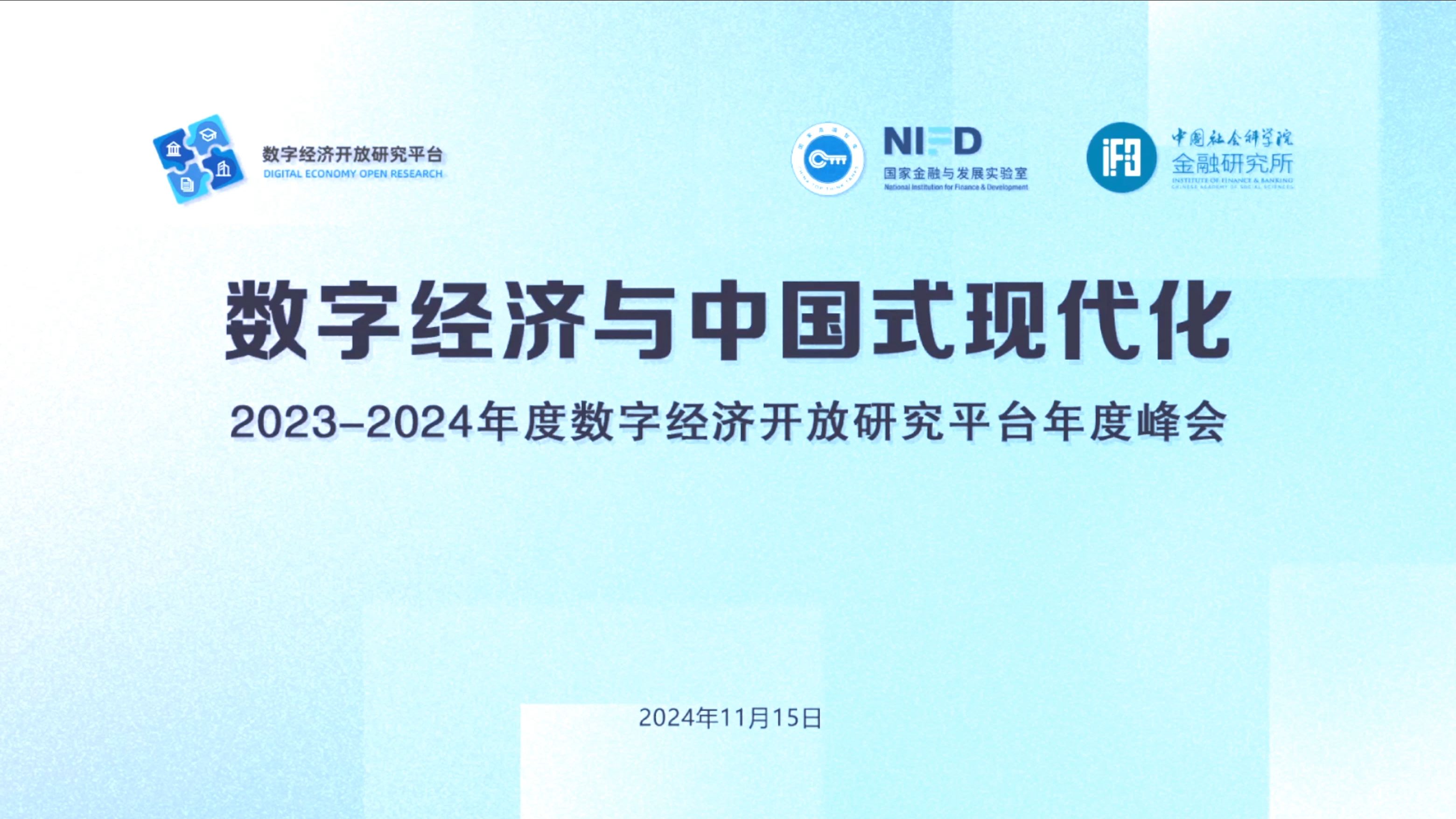 2024.11.15数字经济与中国式现代化:2023-2024年度数字经济开放研究...