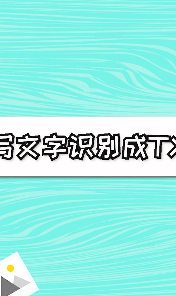 怎么将手写文字识别成TXT文档?—江下办公