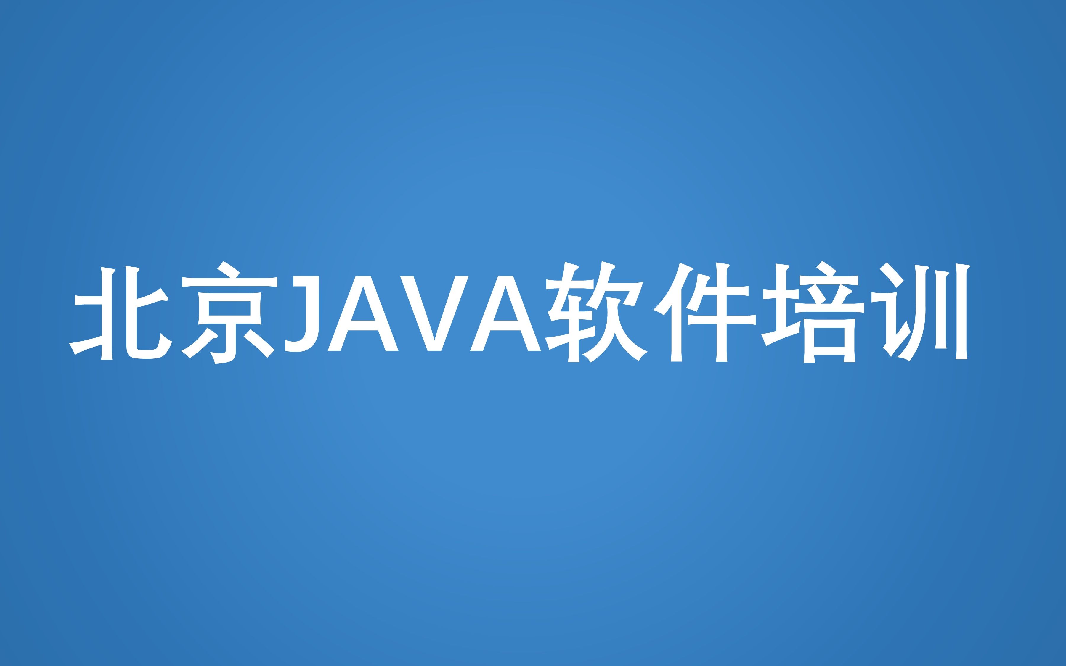 北京软件编程培训指南 & 北京Java程序员开发培训机构排行榜