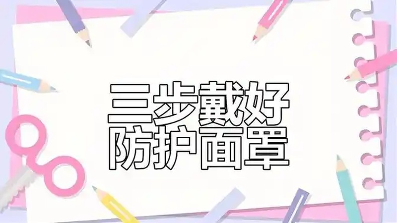 防毒面具佩戴技巧:三步学会正确使用