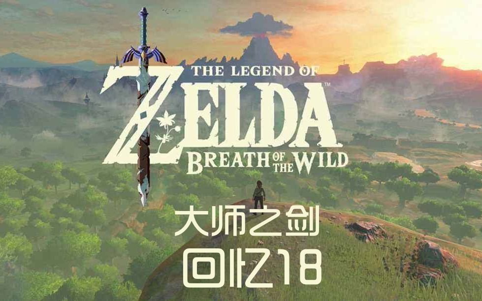 【塞尔达传说:荒野之息】回忆18 大师之剑——手把手教程