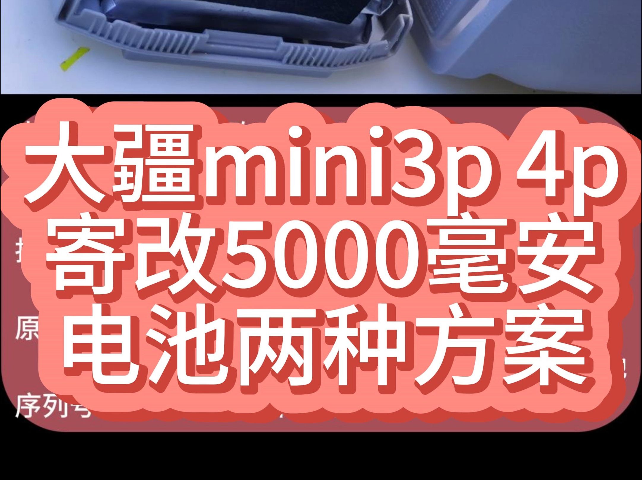 大疆mini3pro mini4pro寄改5000毫安电池,不改变电池外观,两种方案(改...