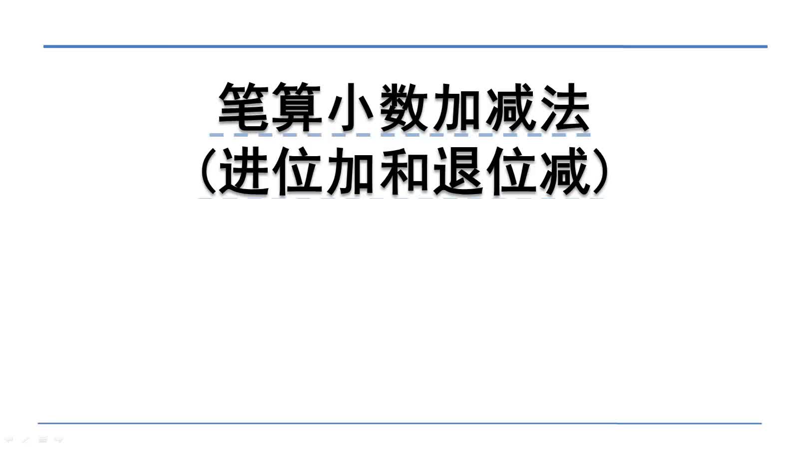 北师大版三年级上册微课:8.4笔算小数加减法(进位加和退位减)