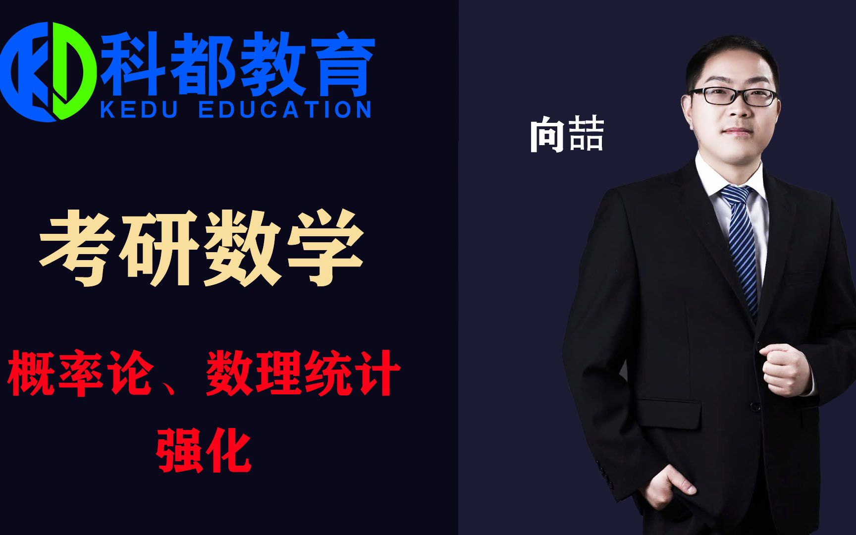 【科都考研】考研数学,【概率与数理统计部分】高分强化课(1)