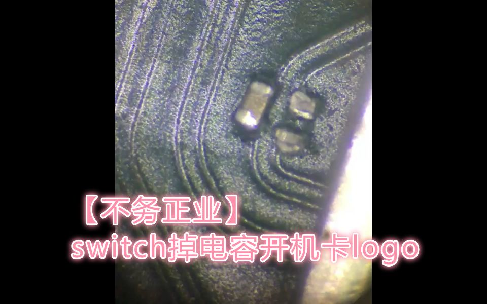 【不务正业】switch掉电容开机卡logo